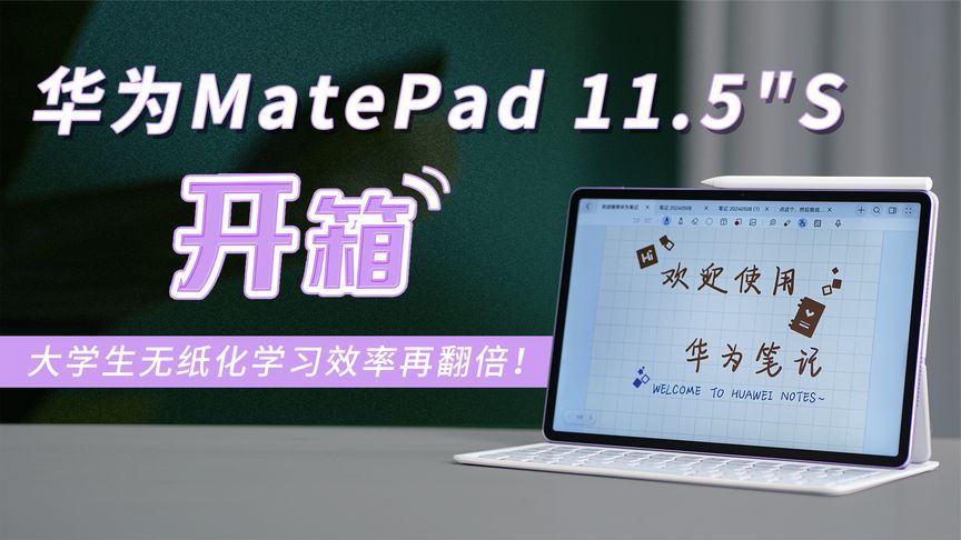 华为MatePad 11.5"S开箱,大学生无纸化学习效率再翻倍!