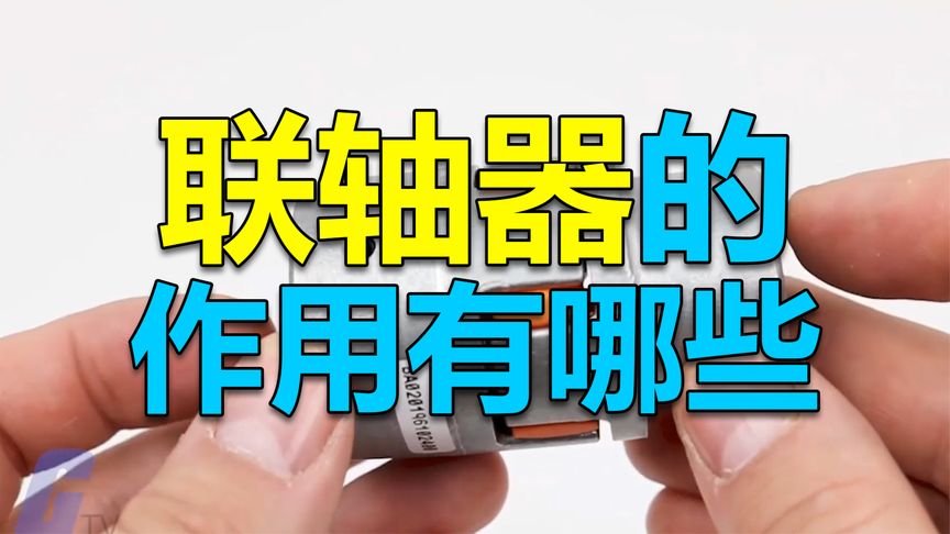 联轴器的作用有哪些?