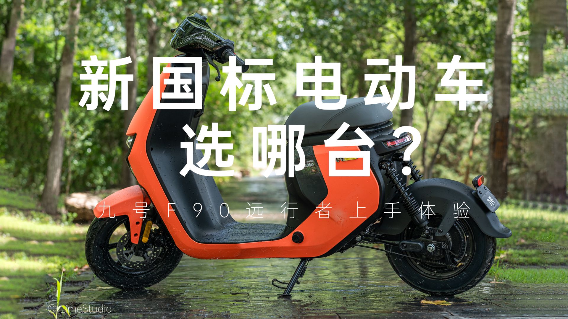 新国标电动车选哪台?九号F90远行者电动自行车上手体验