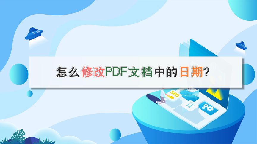 怎么修改PDF文档中的日期?—江下办公