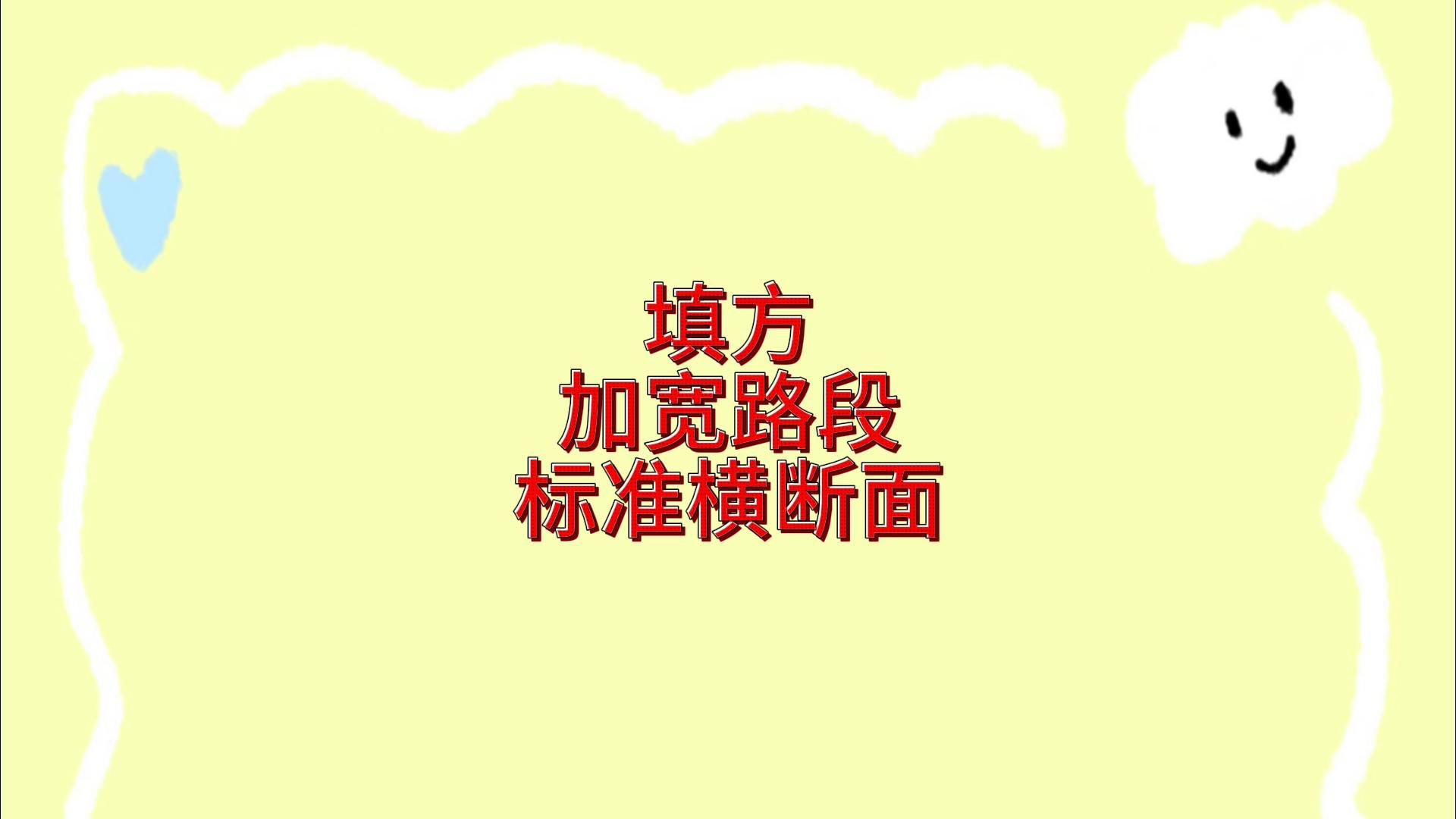 公路工程识图填方全超高无加宽路段标准横断面