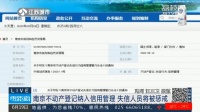南京不动产登记纳入信用管理 失信人员将被惩戒