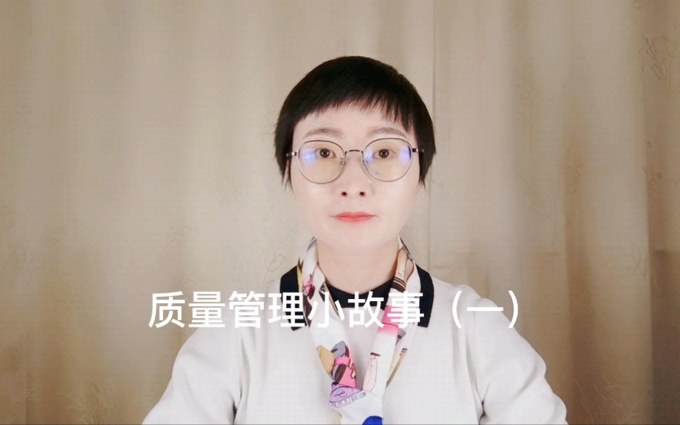 iso9001质量管理小故事