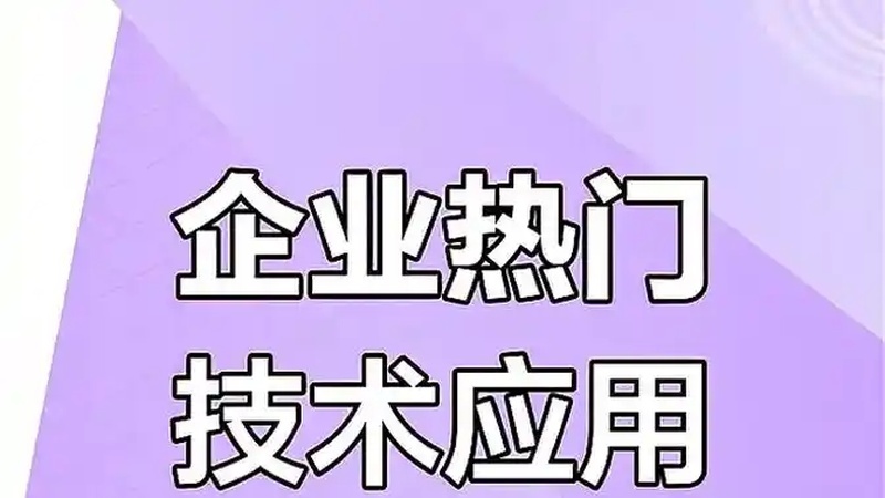 计算机技术发展趋势与选题建议