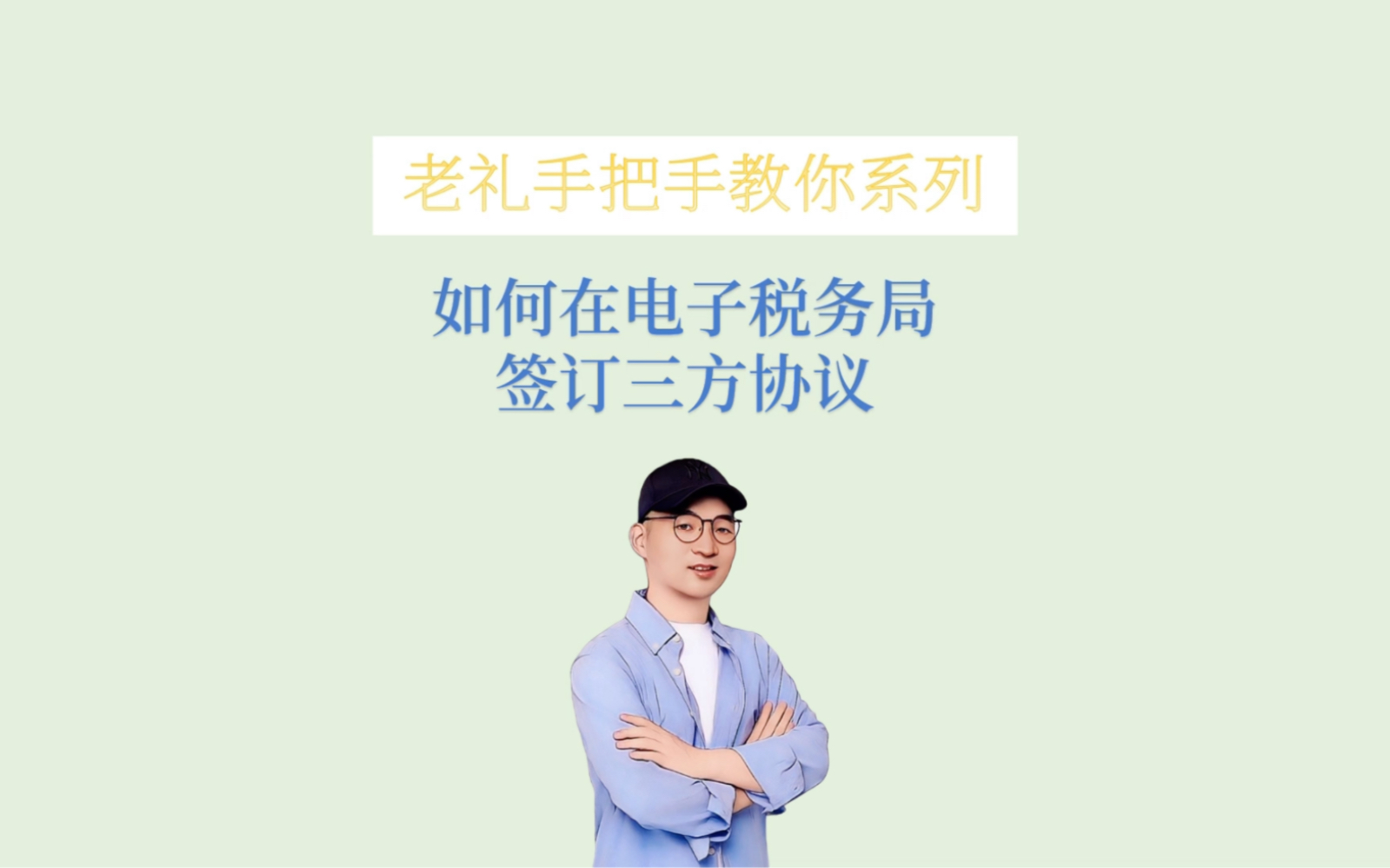 如何在电子税务局签订三方协议?实操演示具体流程