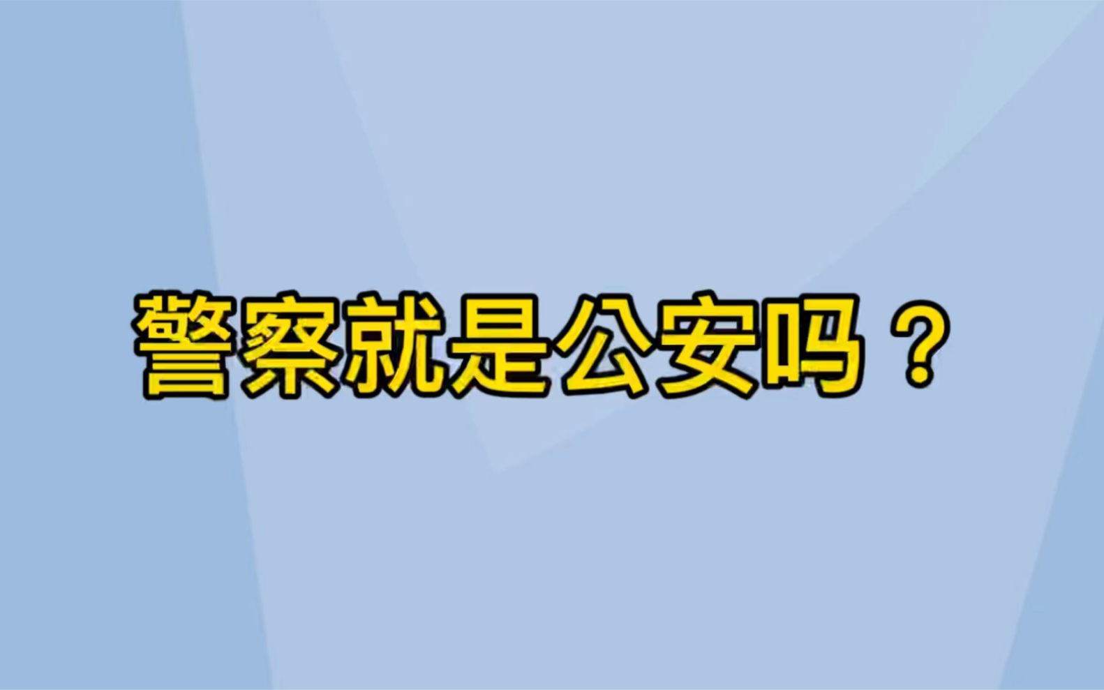 警察就是公安吗?