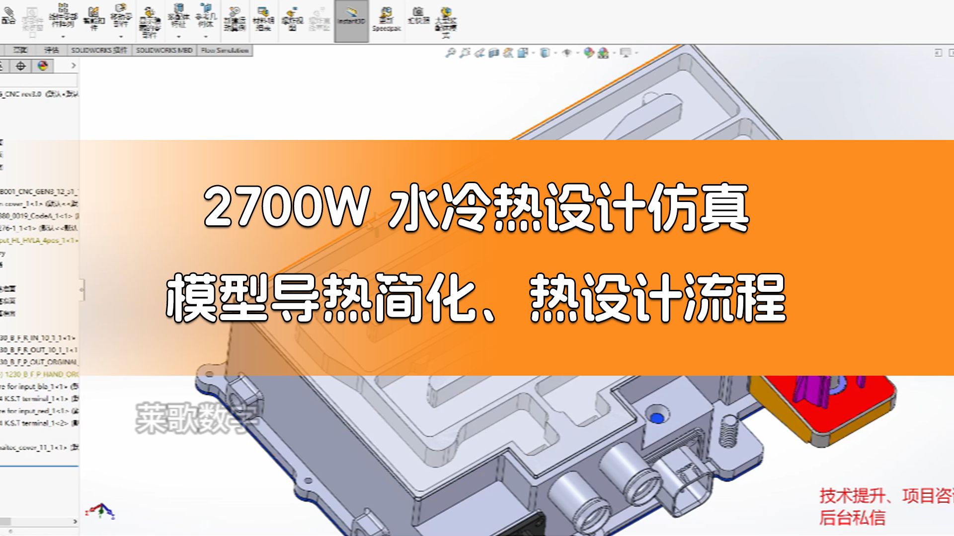 2700W 水冷热设计仿真:1.热设计流程、模型导热简化、相关理论知识