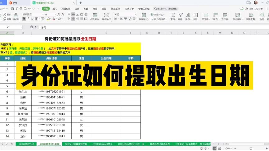 身份证如何提取出生日期
