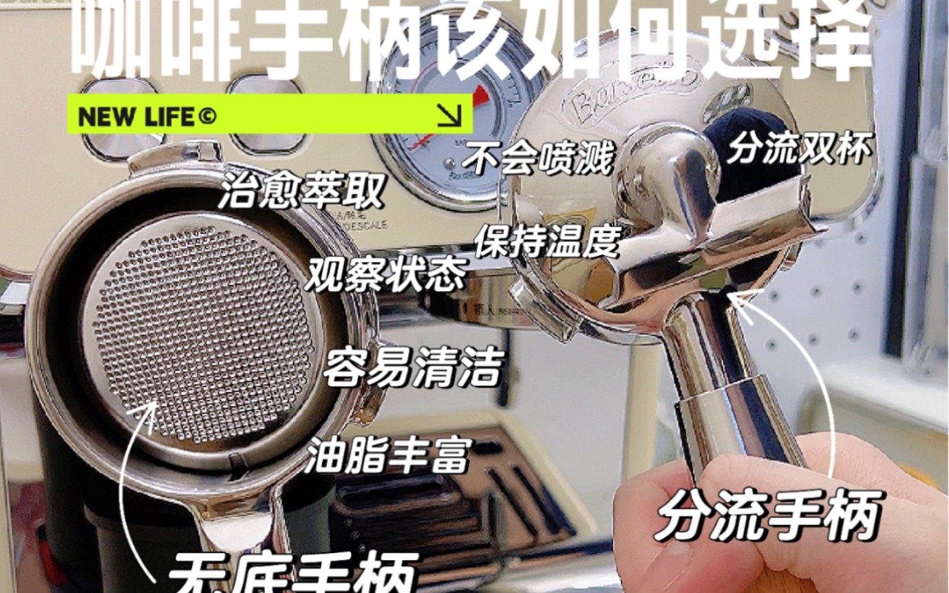 干货分享|咖啡手柄该如何选择