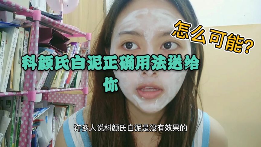 夏季油皮必备科颜氏白泥面膜测评!清洁力度第一名,教你正确用法