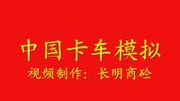 中国卡车模拟 遨游中国
