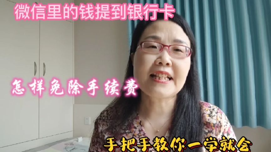教你怎样把微信里的钱提到银行卡免除手续费?一学就会方便实用