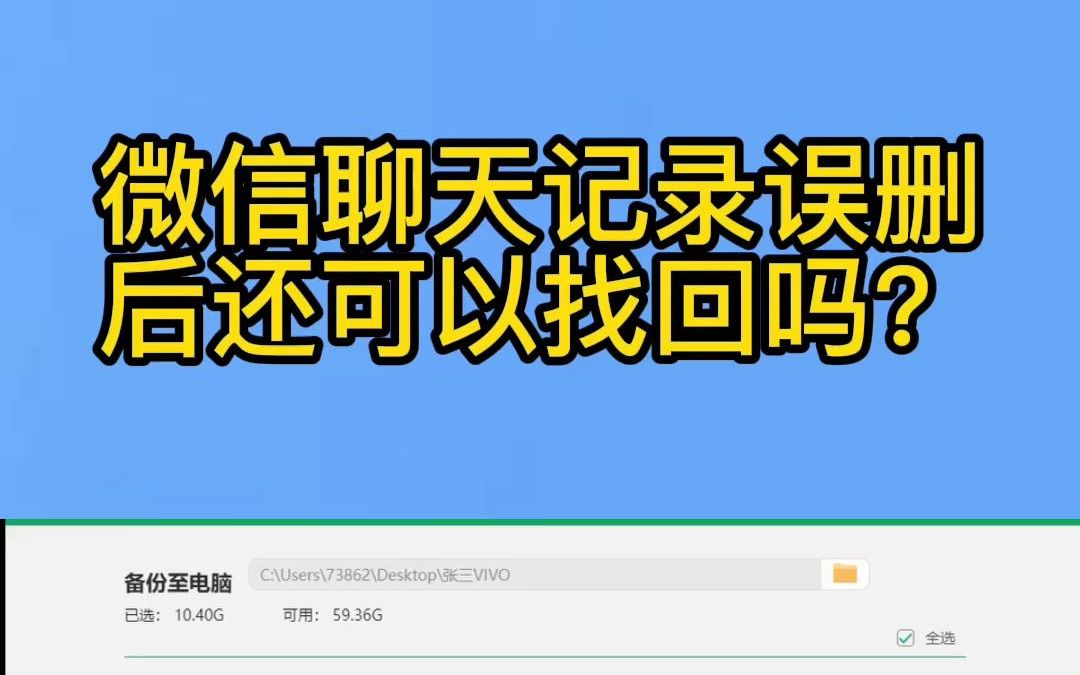 微信聊天记录删除后还可以找回吗?方法来了