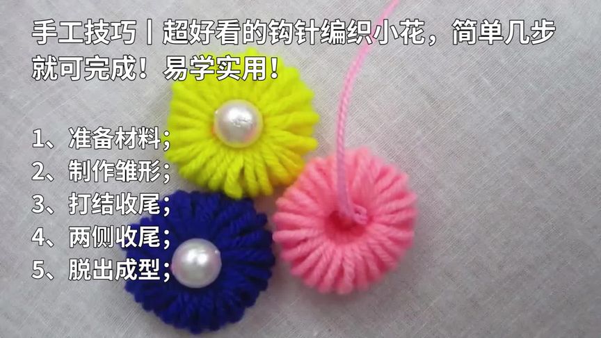 手工技巧丨超好看的钩针编织小花,简单几步就可完成!易学实用!