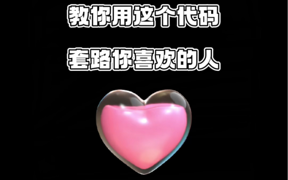 chishi.com/99 快用这个代码 套路你喜欢的人 #套路代码 #代码分享 #代码