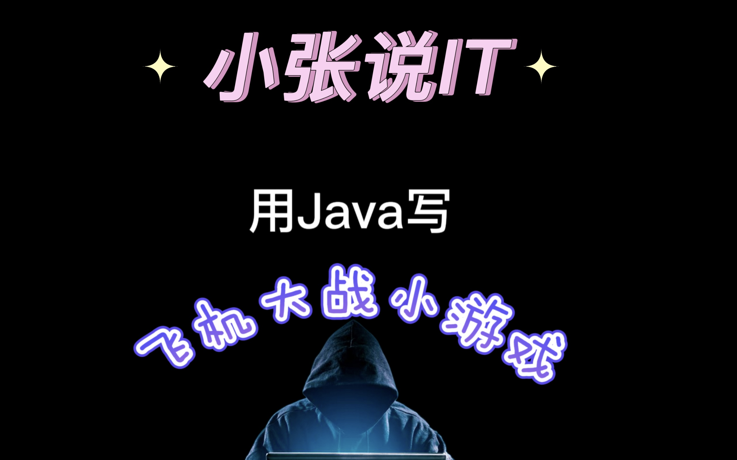 新手两小时用Java轻松编写飞机大战小游戏/Java游戏开发/Java新手/...