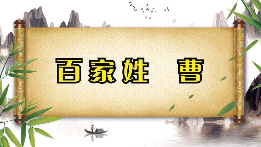 寓教于乐 百家姓 曹字篇(二十五)