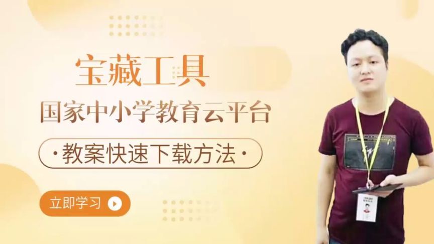 第二节:国家中小学教育云平台的教案课件的快速下载方法