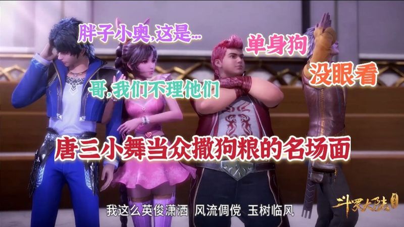 盘点唐三小舞当众撒狗粮的名场面,马红俊奥斯卡做错了什么,要这么虐...
