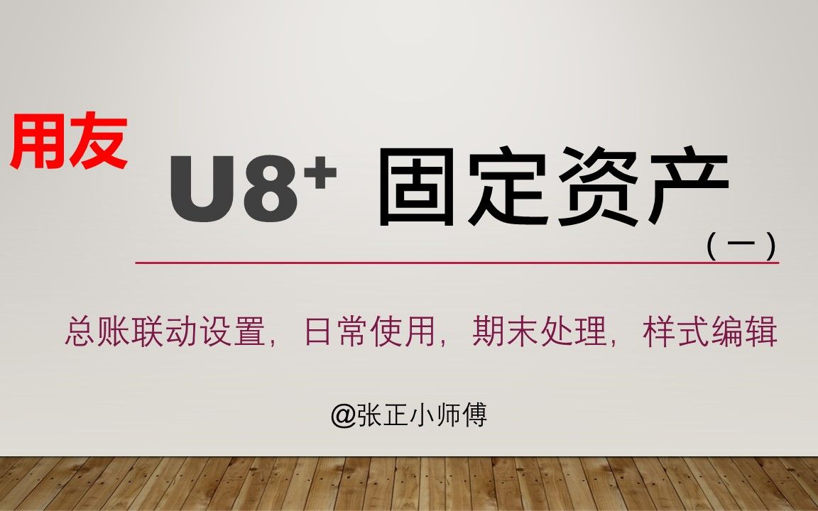 用友U8固定资产使用讲解(一)【固定资产启用与设置,与财务总账联动...