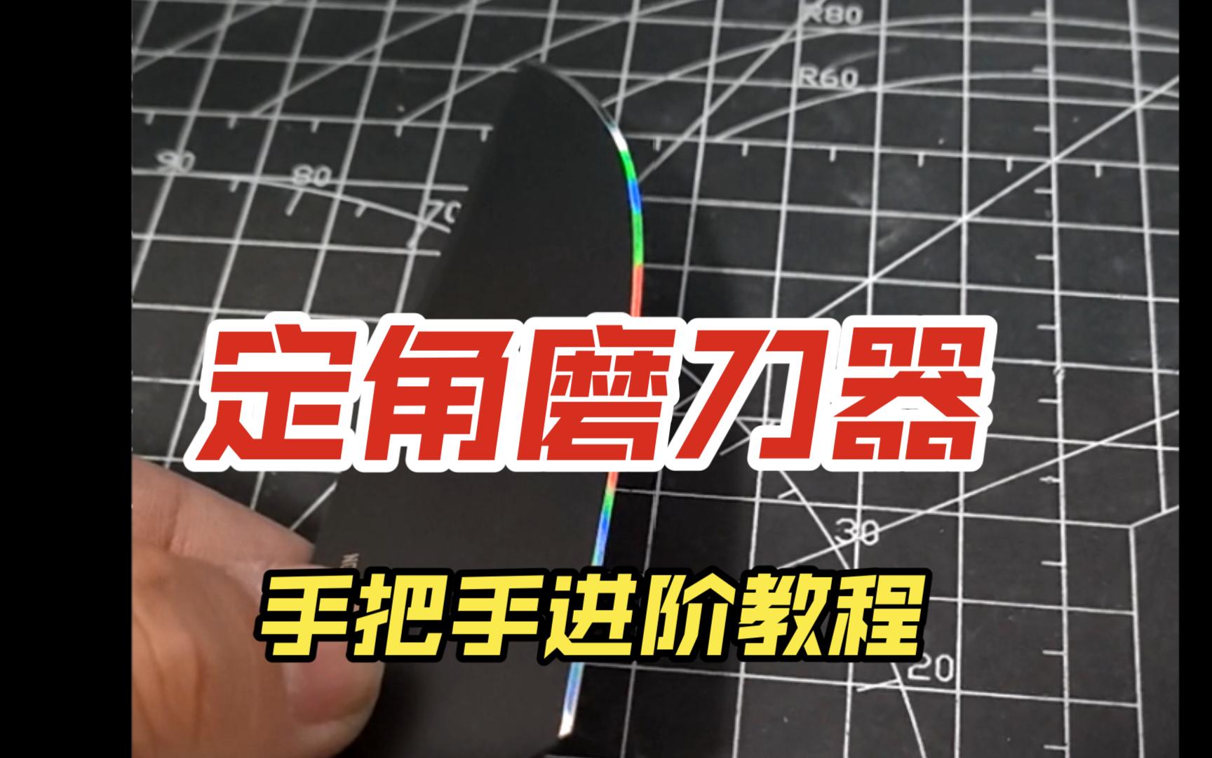 手把手磨刀教程:定角磨刀器-水滴头