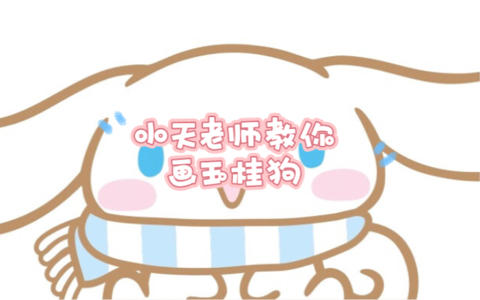 零基础.跟着小天老师学画画.《玉桂狗》