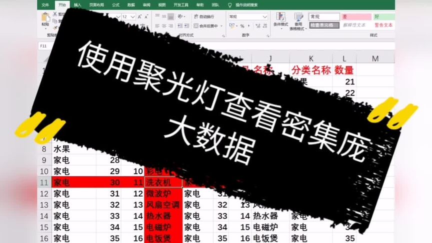 Excel使用聚光灯效果查看密集庞大的数据,数据看错?不可能!