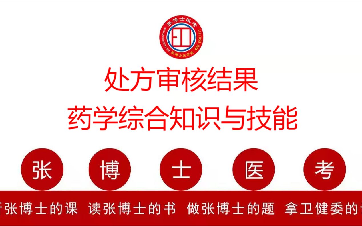 药综—处方审核结果—执业药师