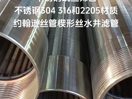 不锈钢管 #不锈钢绕丝筛管#不锈钢来了 #不锈钢304 316和2205材质...