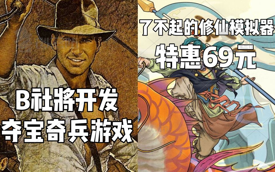 ...经典电影《夺宝奇兵》同名游戏+《了不起的修仙模拟器》特惠69元