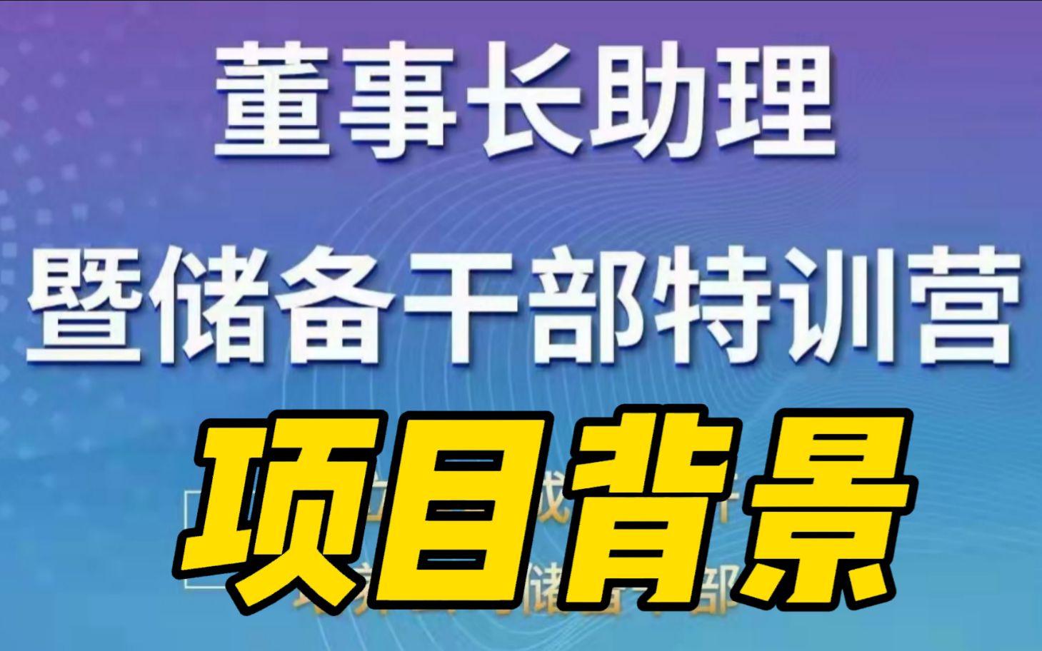 董事长助理暨储备干部特训营的由来