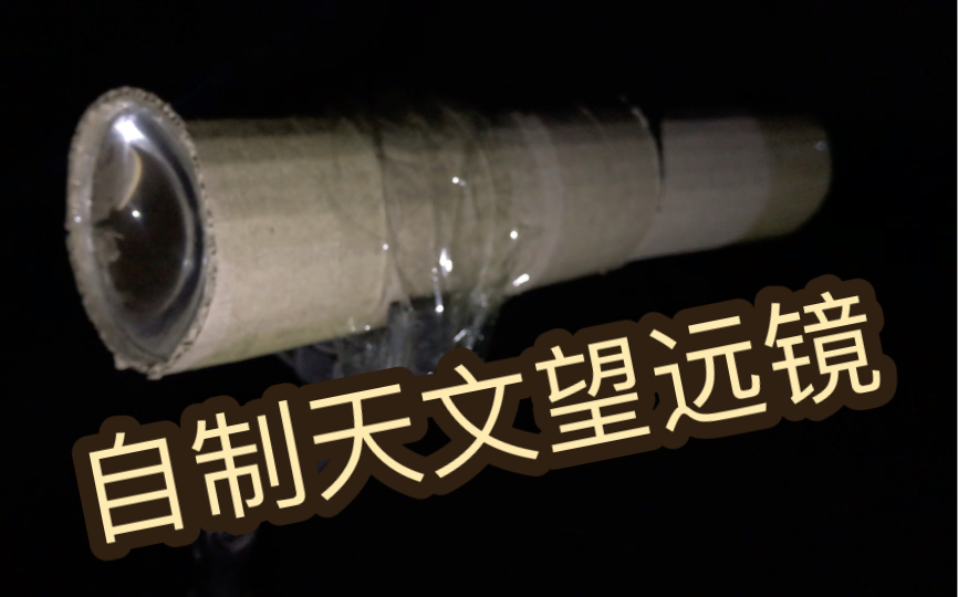 做了一个非常简单的天文望远镜( 放大倍数不是很大)