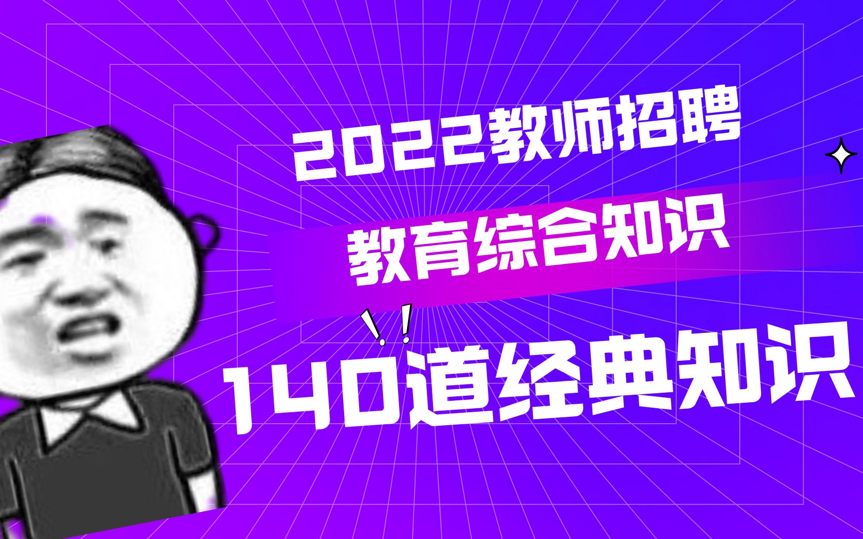 教师招考《教育综合知识》 140 道经典知识点