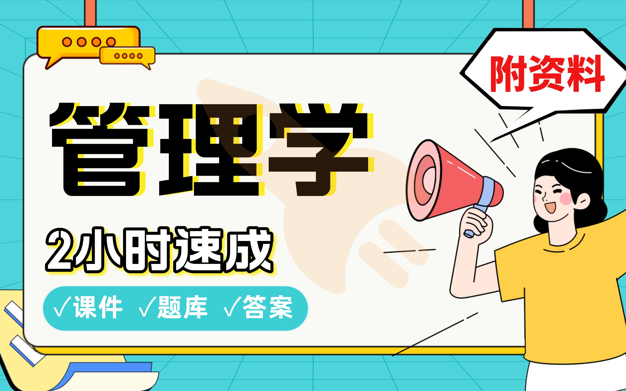 【管理学】免费!2小时快速突击,期末考试速成课不挂科(配套课件+考点...