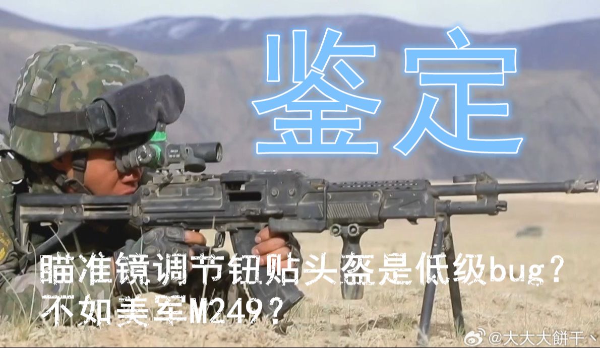 鉴定:201班用机枪瞄准镜调节钮贴头盔是低级设计错误?不如美军M249?