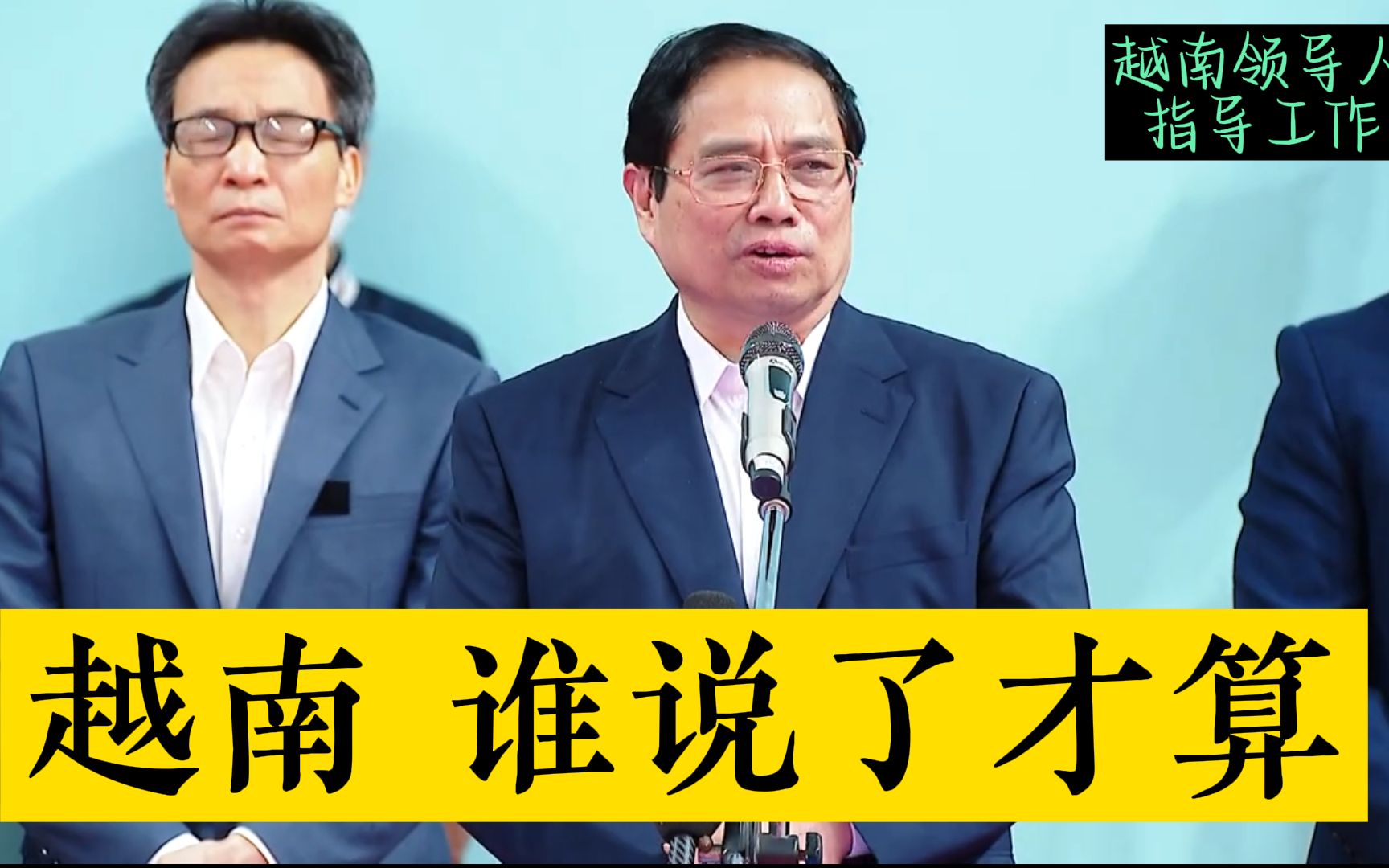 【2022年4月视频】当越共中央总书记之前必须干什么?