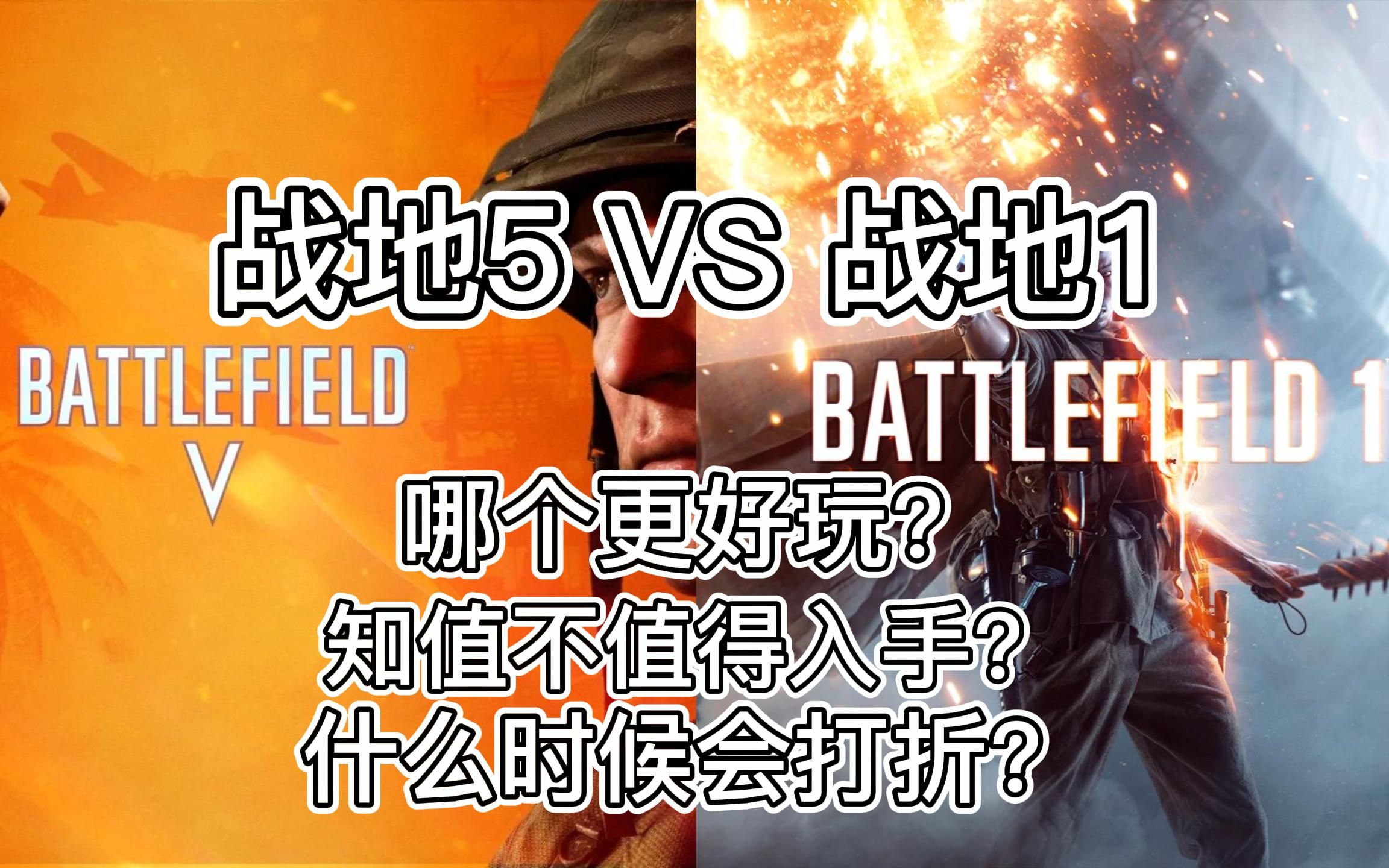 战地1和战地5哪个更好玩,值不值得入手?什么时候会打折?