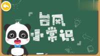 宝宝巴士 台风安全知识 台风过了,我们安全了
