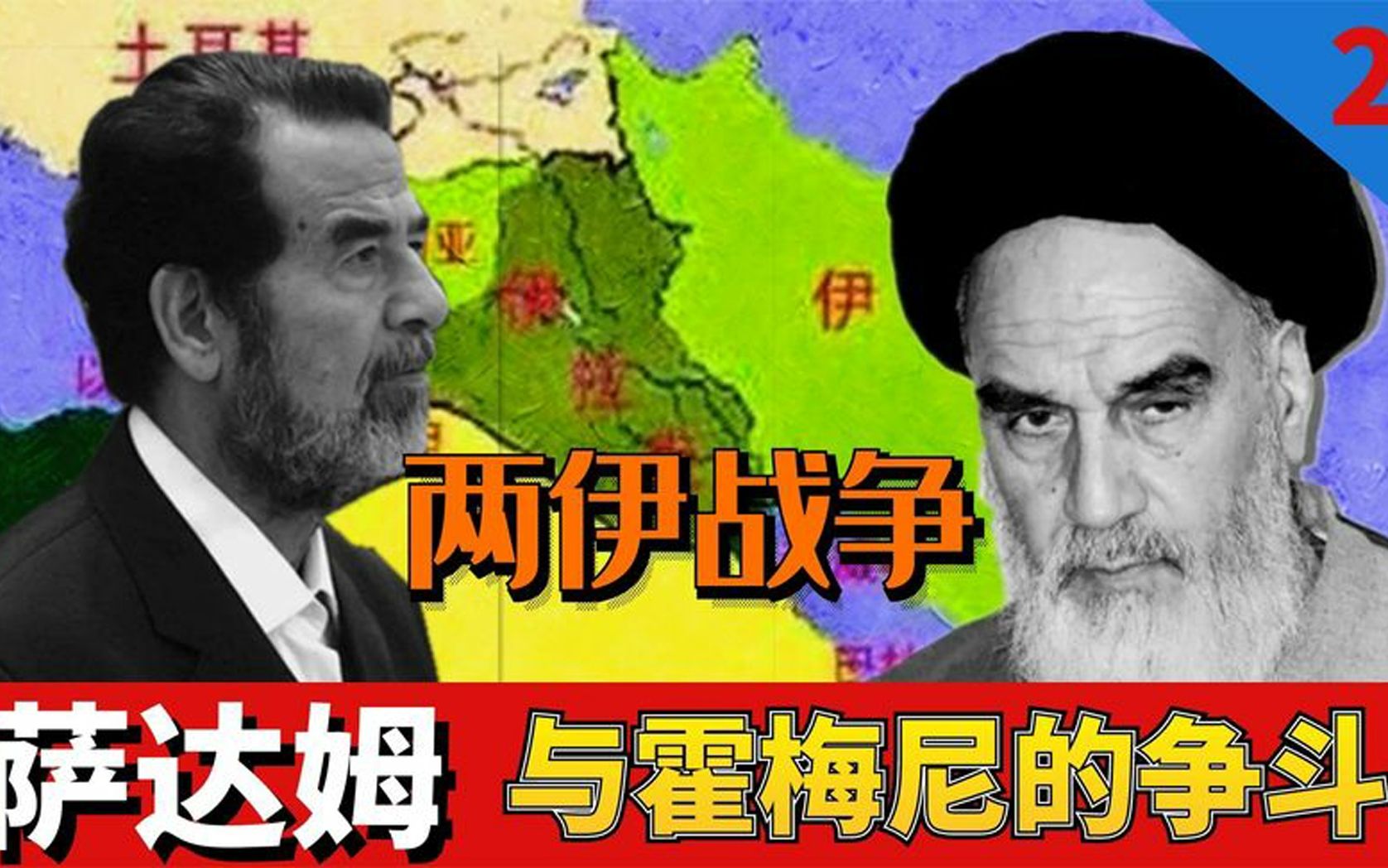 两伊战争:萨达姆、霍梅尼鏖战8年,拿最先进的武器打最低级战斗.