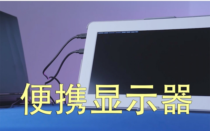 13.3寸的USB便携显示器~ @官方双语 Linus谈科技