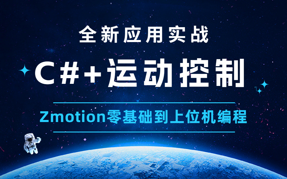 【最新录制】C#+运动控制 | Zmotion上位机编程零基础新手教学(C#/....