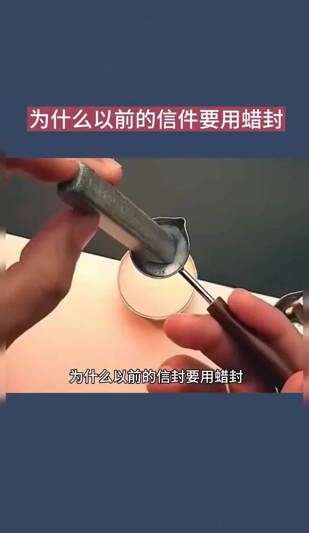为什么以前的信件要用蜡封