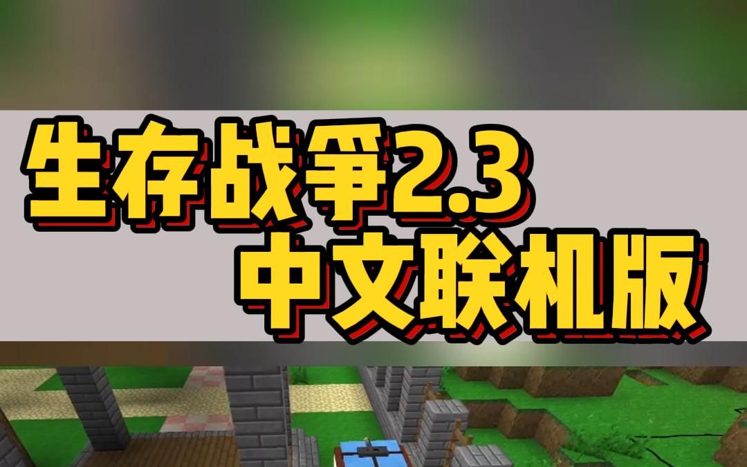 虫虫助手|生存战争2.3中文联机版|含内置模组 来看看我又玩了什么模组吧