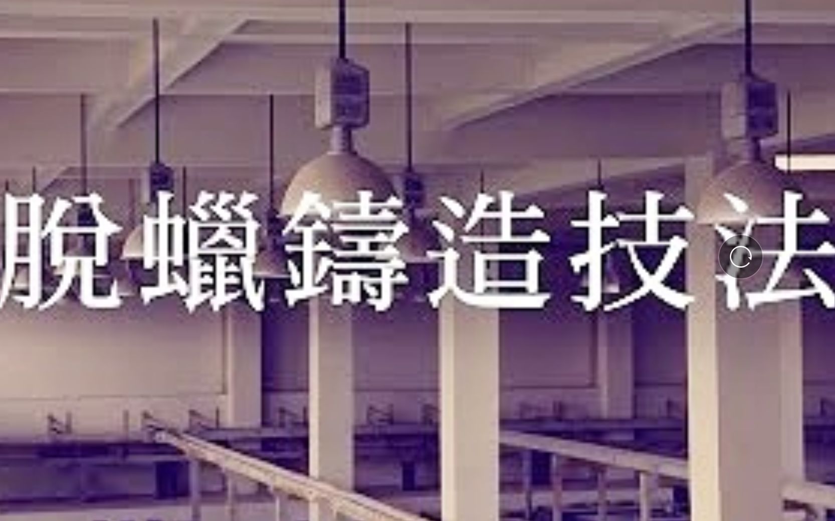 用一分钟带您了解中国传统脫蜡铸造技法