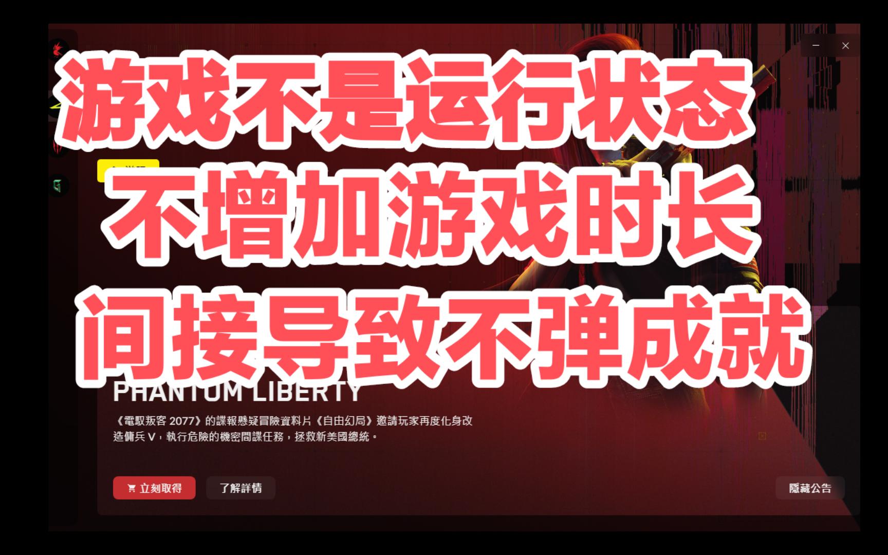 2077steam启动不显示运行,不增加游戏时长,不跳成就(一般情况