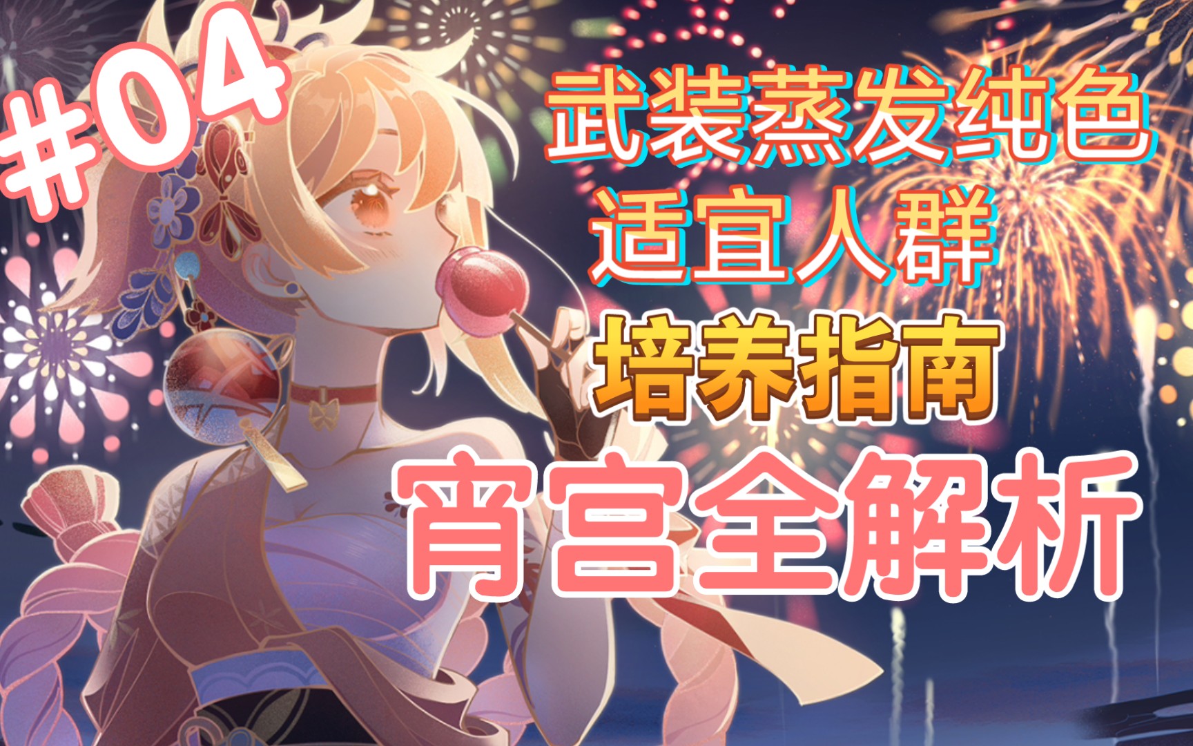 【原神】宵宫评测,T0主C?不,是T0万精油主C!单体配队润滑剂!武器...