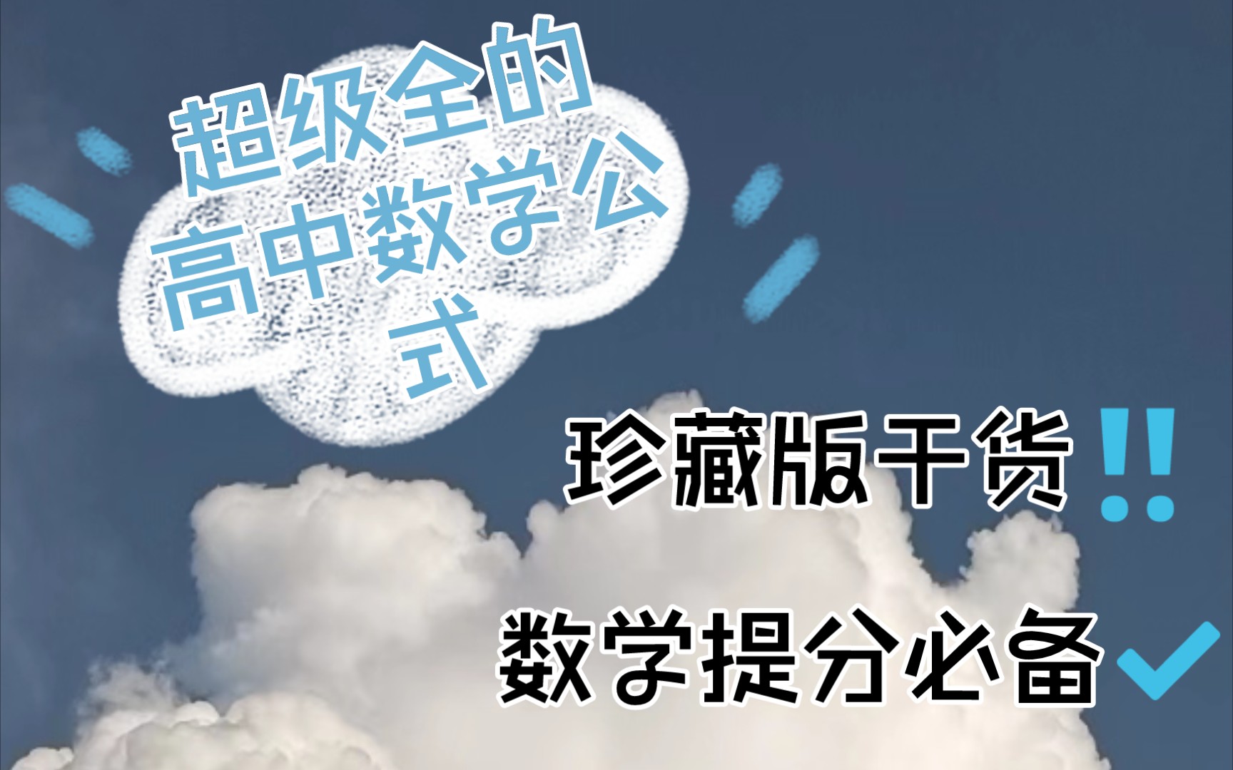 ㊙️上大学都舍不得扔的数学公式大全ߙ�高考必备✨