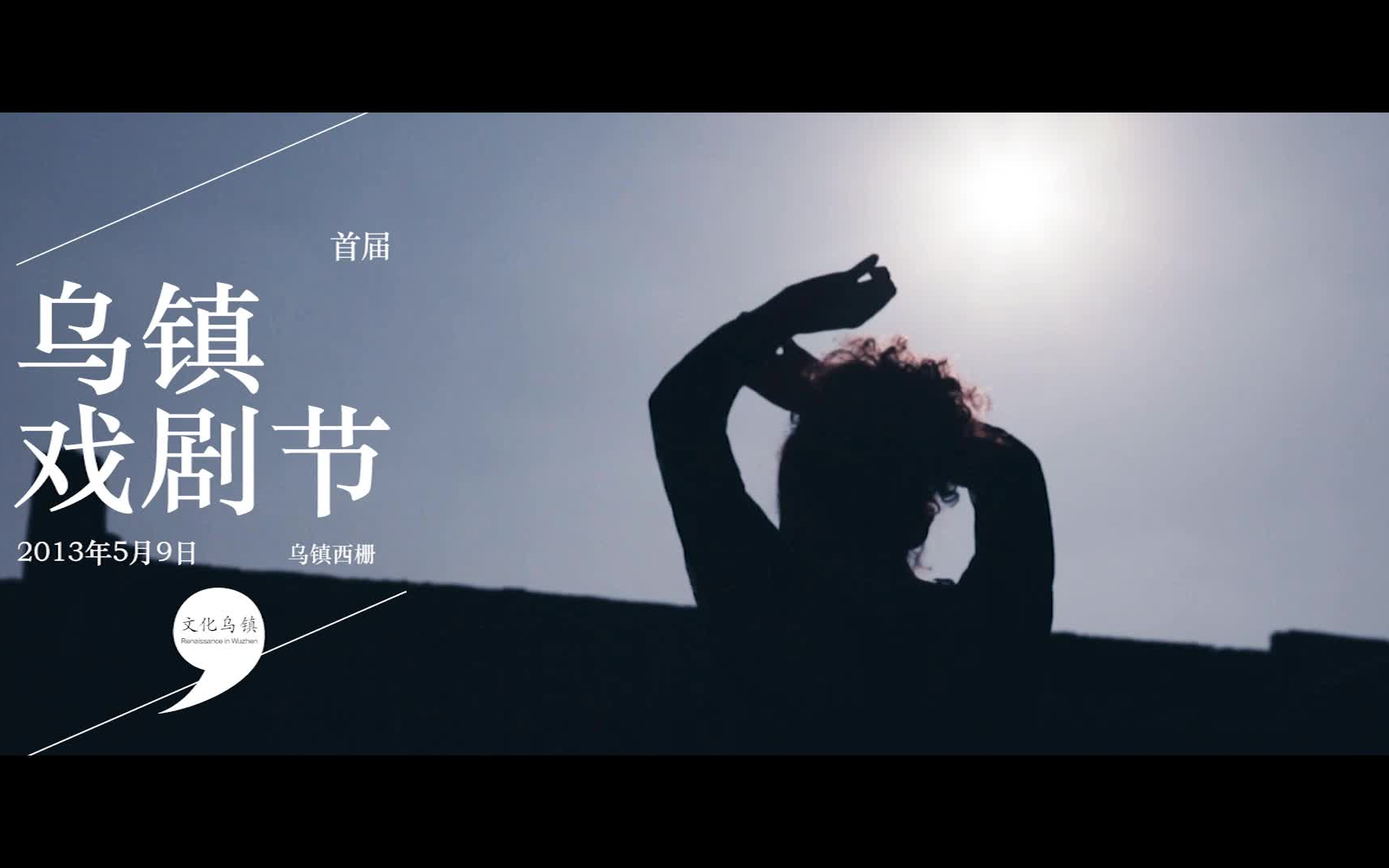 【宣传片】文化乌镇回顾短片