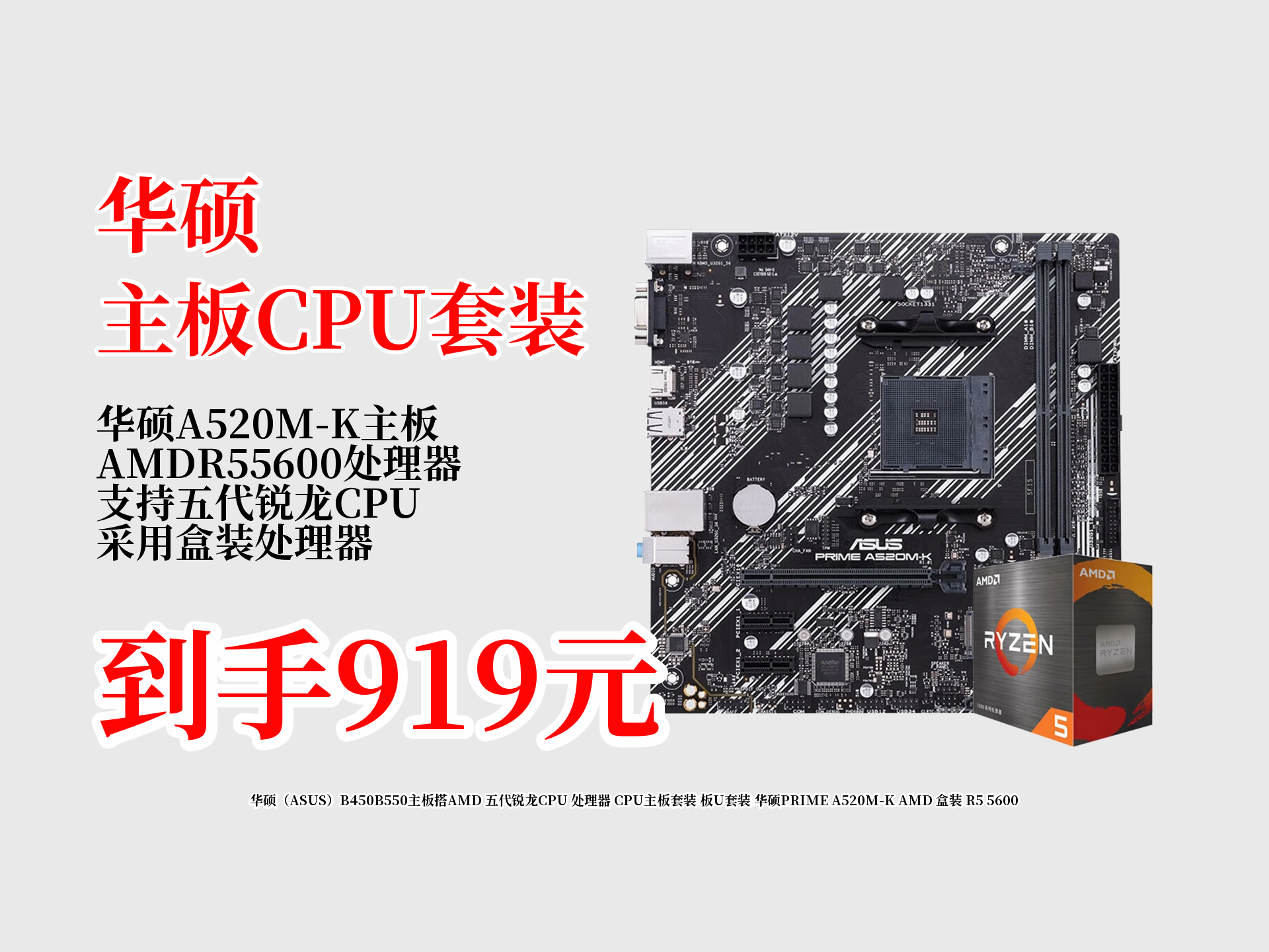 ...华硕PRIMEA520M-K主板搭AMDR55600CPU,这板U套装性价比咋样...