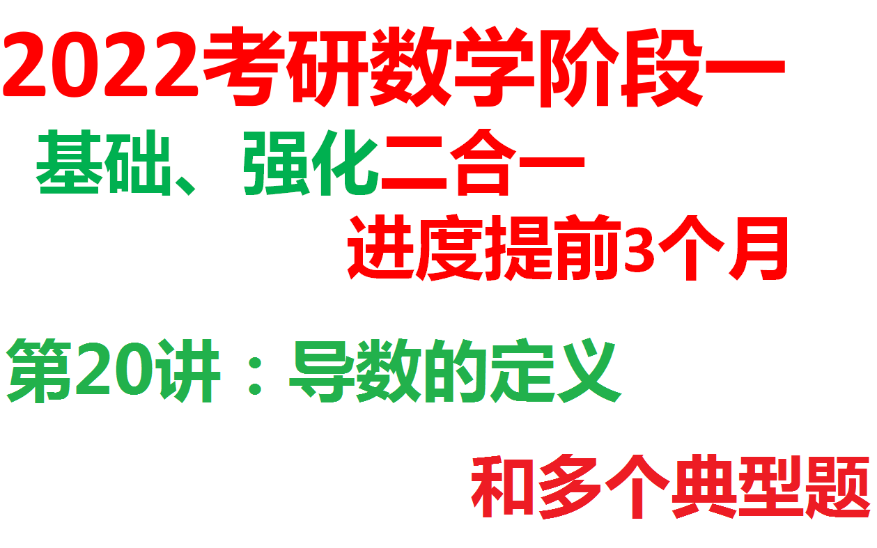 2022考研数学:基础强化二合一,第20讲导数的定义和多个典型例题